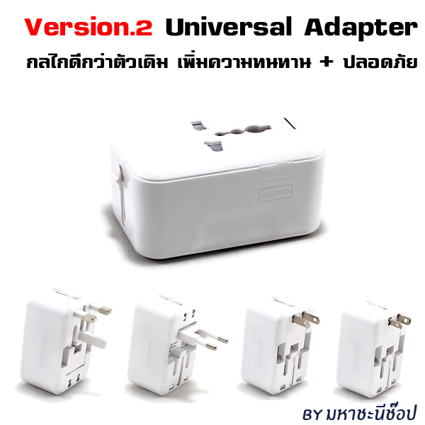 Version.2 Universal Adapter รุ่นใหม่ พัฒนาต่อยอดมาจากรุ่นเก่า - ขาย ...
